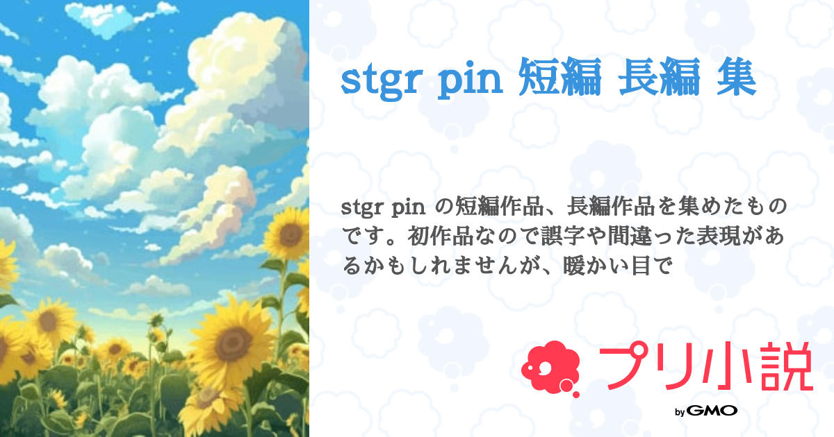 stgr pin 短編 長編 集 - 全6話 【連載中】（おもちさんの小説） | 無料スマホ夢小説ならプリ小説 byGMO